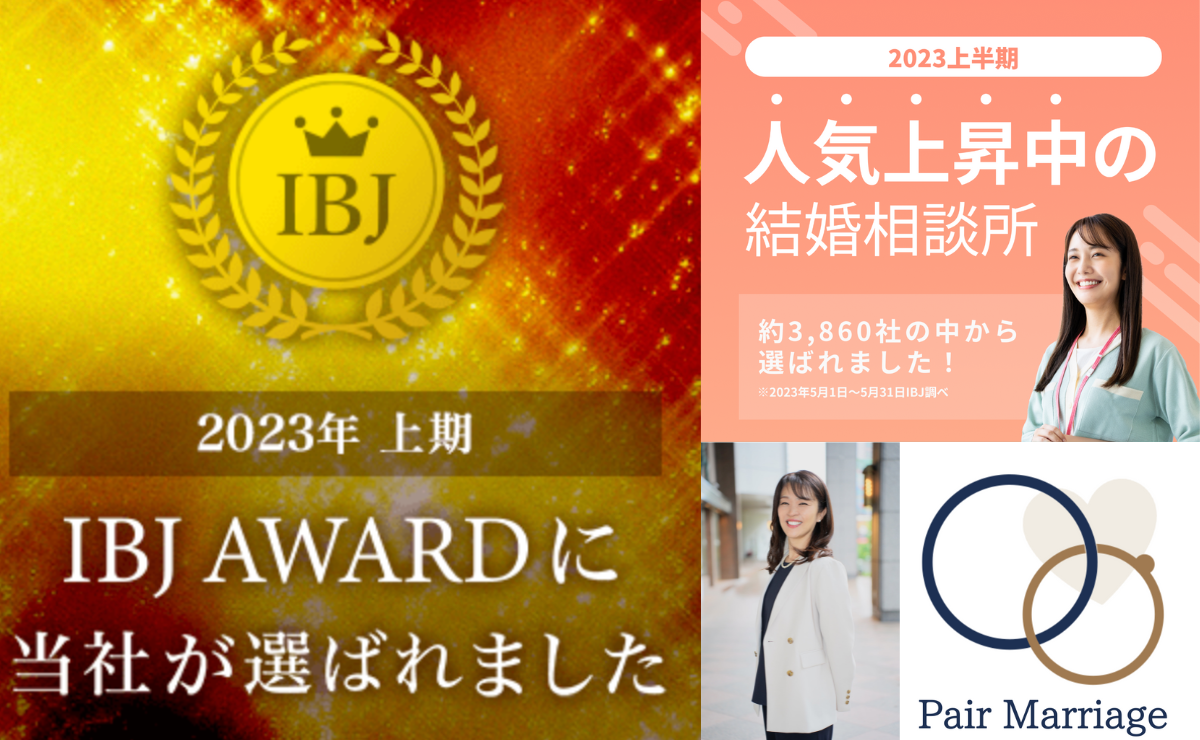 【速報！】IBJ Award 2023 上期 PREMIUM 連続受賞！ | 婚活は大阪結婚相談所ペアマリッジ 本町駅1分【公式】